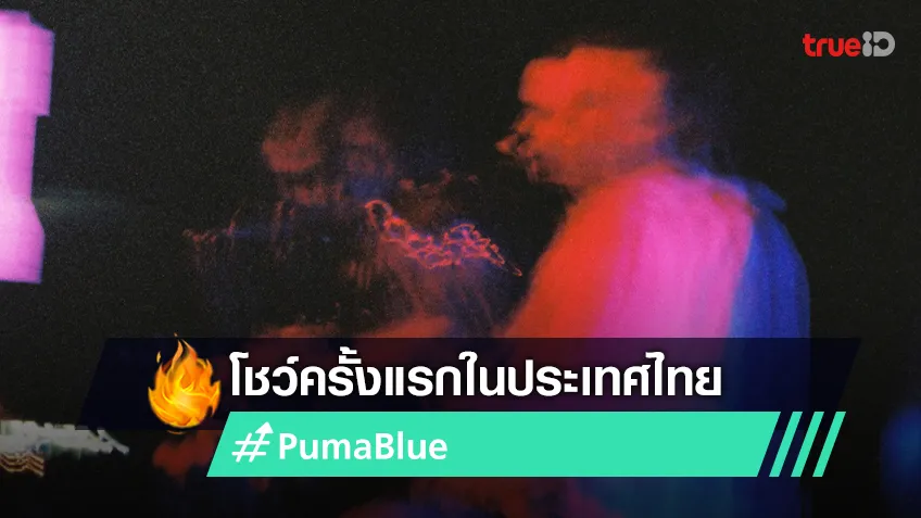 Puma Blue เสิร์ฟความสุขครั้งแรกในไทย กับงาน #HYHBKK Live! with Puma Blue