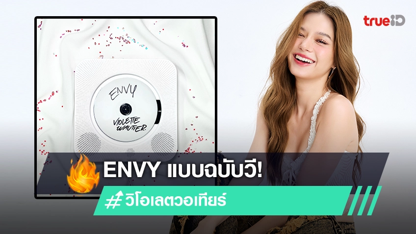 "ENVY" ในแบบ "วิโอเลต วอเทียร์" กับนิยามความหมายเชิง Positive