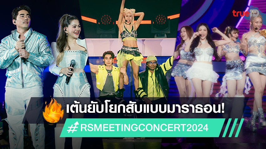 เต้นยับโยกสับแบบมาราธอน ใน "RS MEETING CONCERT 2024 DANCE MARATHON 2 ยก ...