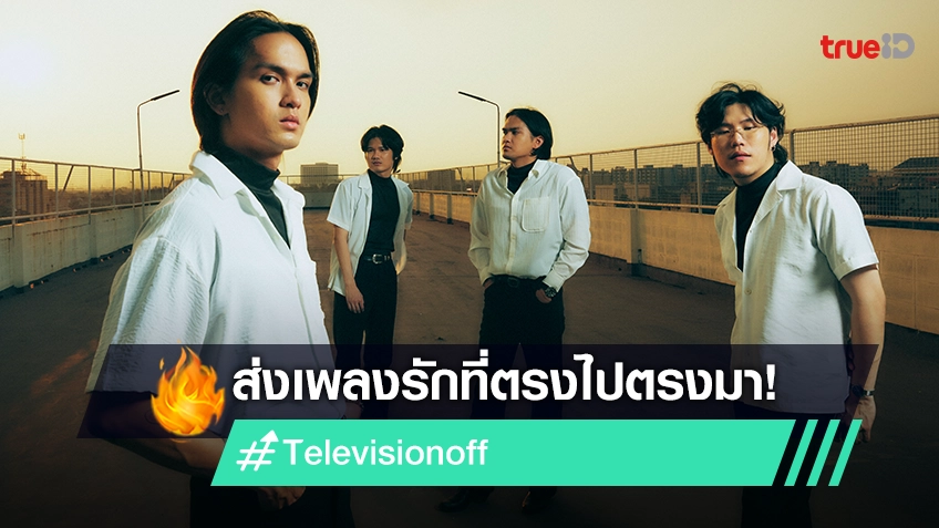 "Television Off" ส่งเพลงรักที่ตรงไปตรงมา ผ่านซิงเกิลล่าสุด "ฉันถึงคุณ ...