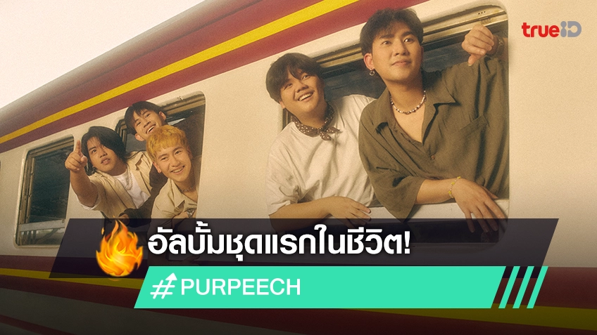 "PURPEECH" ชวนร่วมออกเดินทางสุดพิเศษกับอัลบั้มชุดแรกในชีวิต "PerfectPeech"