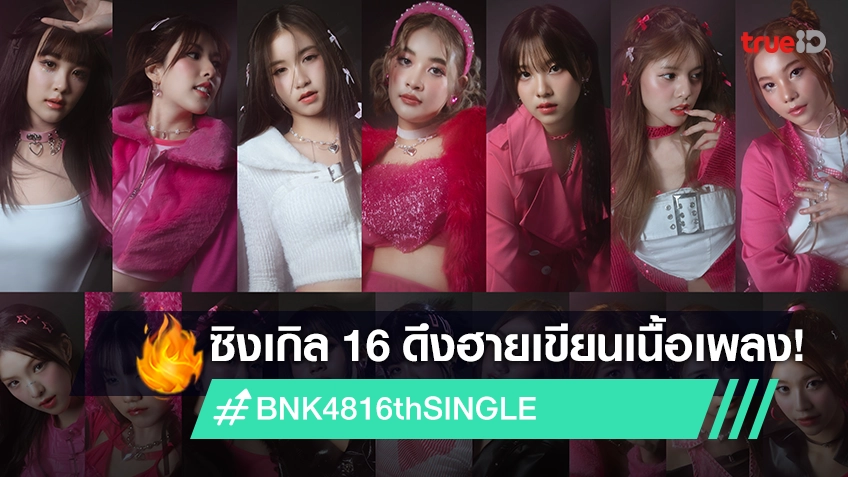 "BNK48" เสิร์ฟความน่ารัก "Kiss me!" ดึง "ฮาย Paper planes" เขียนเนื้อเพลง