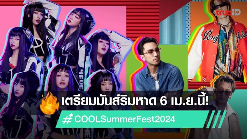 ชวนชาว COOL ปลุกทุกความฉ่ำใน "COOL Summer Fest 2024"
