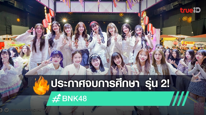 "BNK48-CGM48" สาดความสนุกในงานมัตสึริ 2024 พร้อมประกาศจบการศึกษา BNK48 รุ่น 2