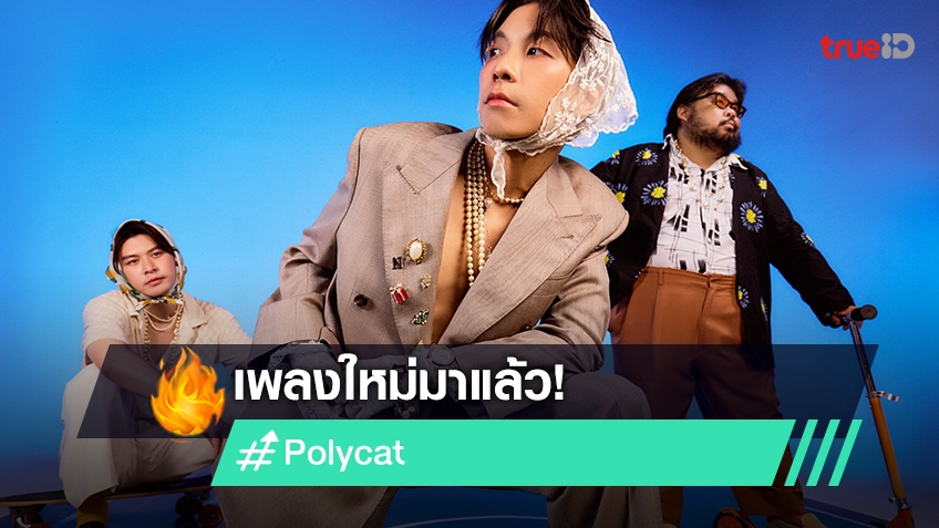 "Polycat" ส่งเพลงใหม่ "ล้อเล่น (Lauren)" ผ่านเรื่องราวการสารภาพรักที่ไม่ง่ายเหมือนที่คิด