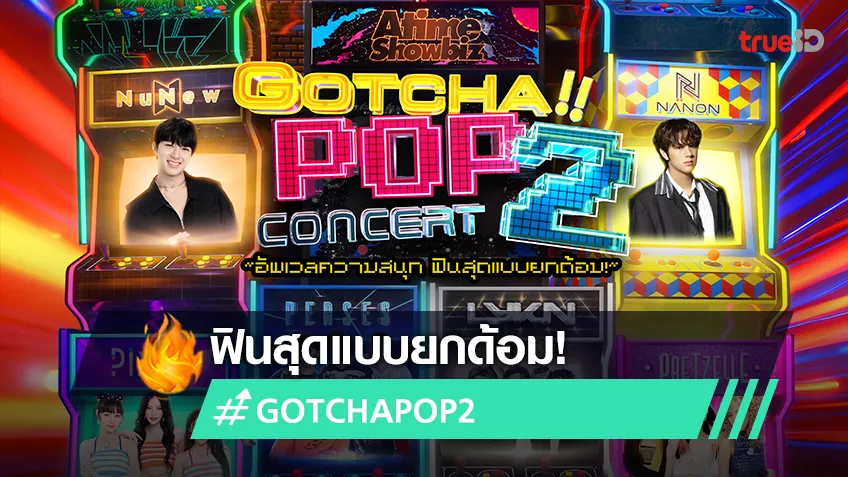 ฟินสุดแบบยกด้อม! รวมตัวศิลปิน T-POP ในคอนเสิร์ต “GOTCHA POP 2” 11 พ.ค.นี้