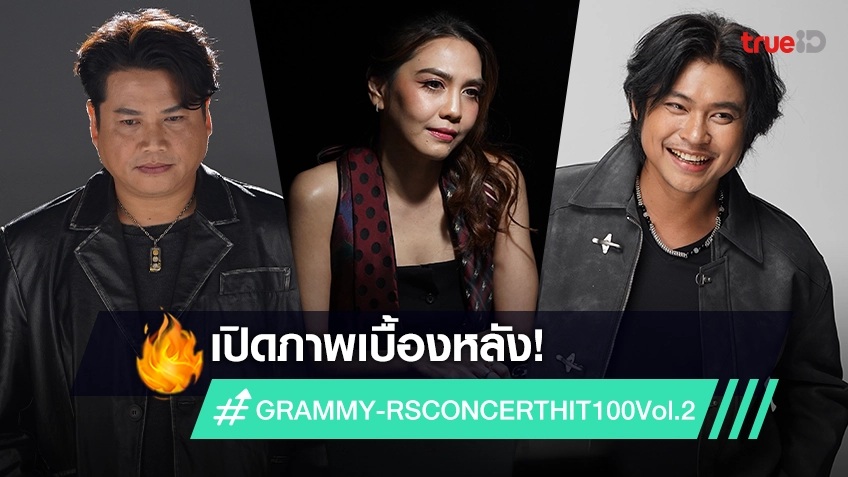 เปิดเบื้องหลัง พี่น้องศิลปินต่างค่ายพร้อมโชว์ใน GRAMMY-RS CONCERTS HIT100 Vol.2