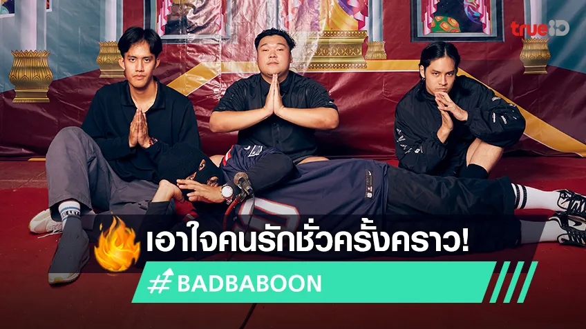 "BAD BABOON" เปิดตัวซิงเกิลใหม่ "ผู้ชายป้ายเหลือง" เอาใจคนรักชั่วครั้งคราว!