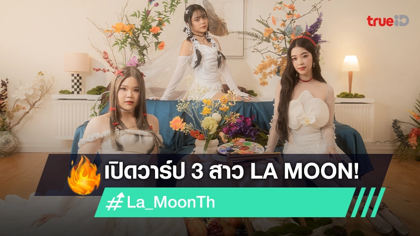 เปิดวาร์ป 3 สาวเสียงดี "La Moon" ศิลปินใหม่ จากค่าย WYNN Entertainment