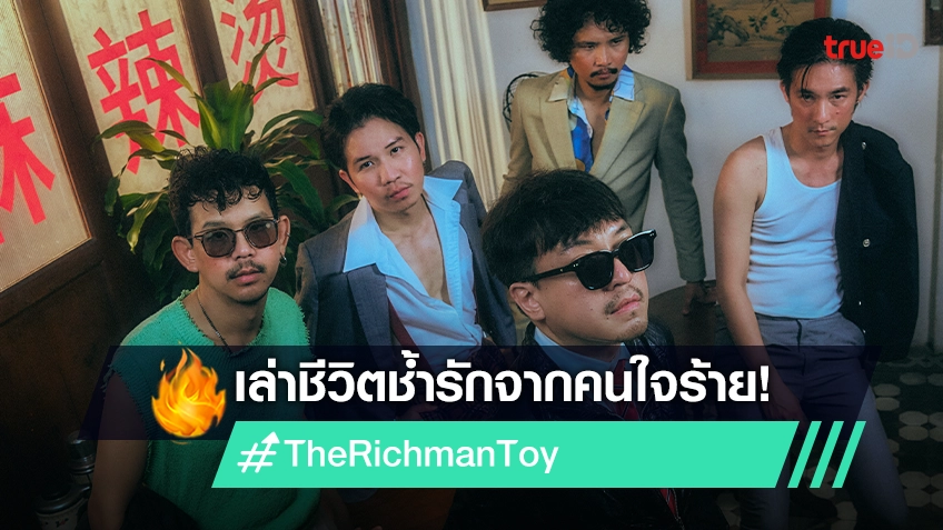 "The Richman Toy" เล่าชีวิตช้ำรักจากคนใจร้าย ผ่านซิงเกิลใหม่ล่าสุด ...