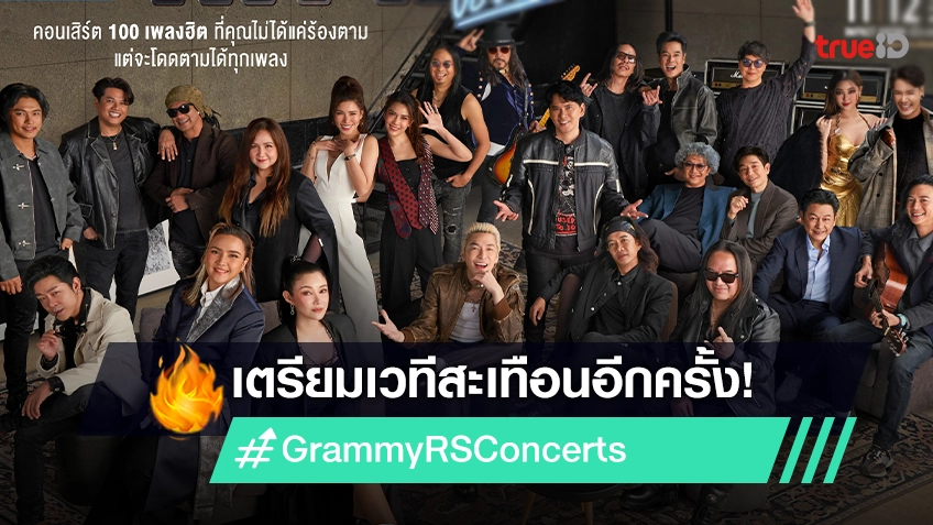 "GRAMMY RS CONCERTS HIT100 VOL.2" เตรียมสร้างความทรงจำครั้งใหม่กับเพลงฮิตในดวงใจ