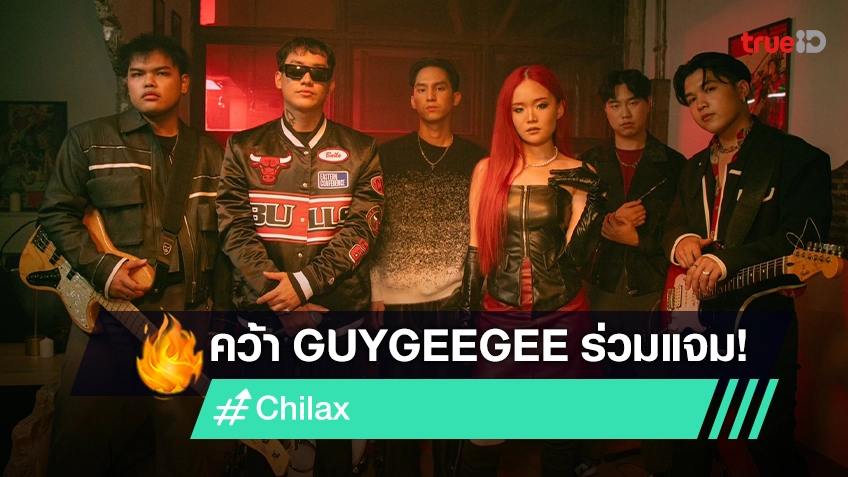 "CHILAX" ทำถึง คว้าแร็ปเปอร์หนุ่ม "GUYGEEGEE" เสริมทัพความซี๊ด