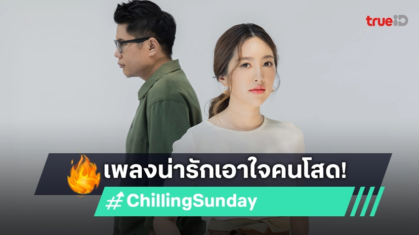 "Chilling Sunday" เปลี่ยนโหมดเศร้าเป็นสดใส ส่งเพลงน่ารักเอาใจคนโสด