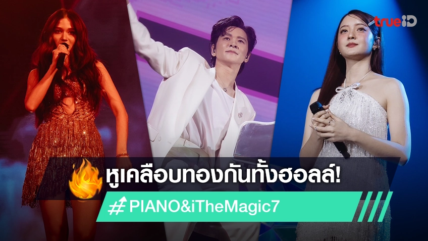 ประมวลภาพคอนเสิร์ต "PIANO&i The Magic 7" สะกดคนดูทั้งฮอลล์