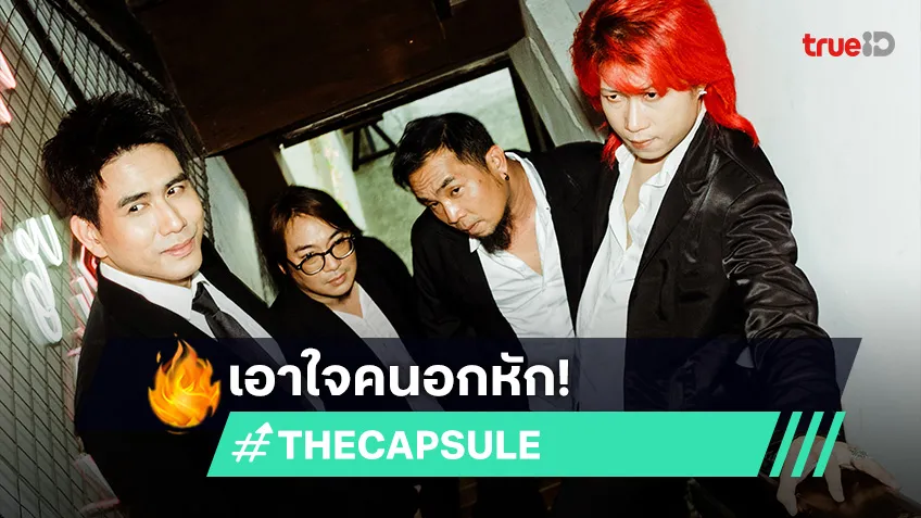 "THE CAPSULE" ส่งซิงเกิล "เทคแคร์" ดนตรีสุดละมุนคลุกเคล้าความเศร้า