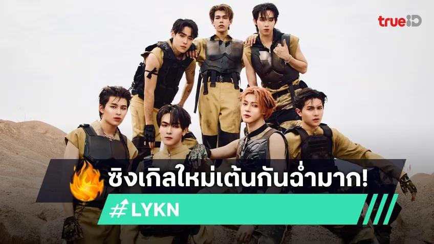“LYKN” ปล่อยซิงเกิลใหม่ “ฉ่ำ” ดึง “จุง-ปอนด์” ร่วม Collabs เต้นสุดมันส์!