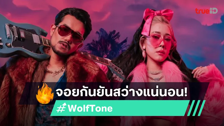 “คืนนี้พี่โสด” เพลงใหม่สุดแสบจาก “WolfTone” เตรียมเรียกเพื่อนมาจอยยันสว่าง!