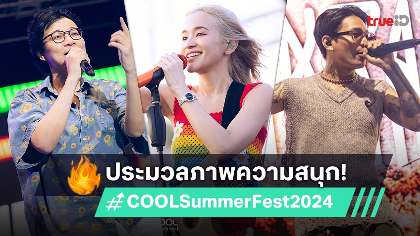ประมวลภาพความสนุก "COOL Summer Fest 2024 : Colours On The Beach"