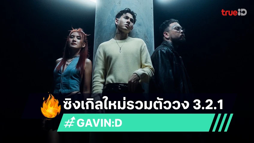 ‘GAVIN:D’ ชวน ‘URBOYTJ’ และ ‘POPPY’ รวมตัวในรอบ 10 ปี ปล่อยซิงเกิล “ผูกพันต้องลา”