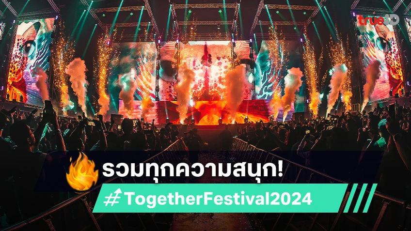 เตรียมโชว์สเต็ปแดนซ์ ใน "Together Festival 2024" จัดเต็มศิลปินระดับโลก!