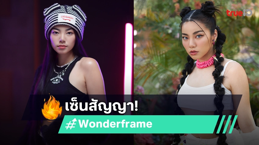 bYOND เซ็นสัญญา "Wonderframe" พร้อมเดินหน้าลุยโปรเจ็กต์ใหม่