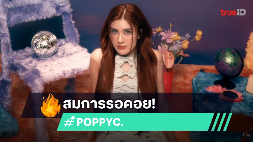 "POPPY C." คัมแบ็ครอบนี้ทำถึง! ส่งเพลงใหม่ "Try Me (ลองดู)" ฟีดแบคดีเกินคาด