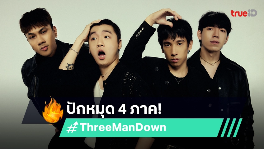 ปักหมุด 4 ภาค! Three Man Down 'BASIC TOUR' พร้อมบุกไปหาถึงถิ่น ใกล้ที่ไหนไปที่นั่น