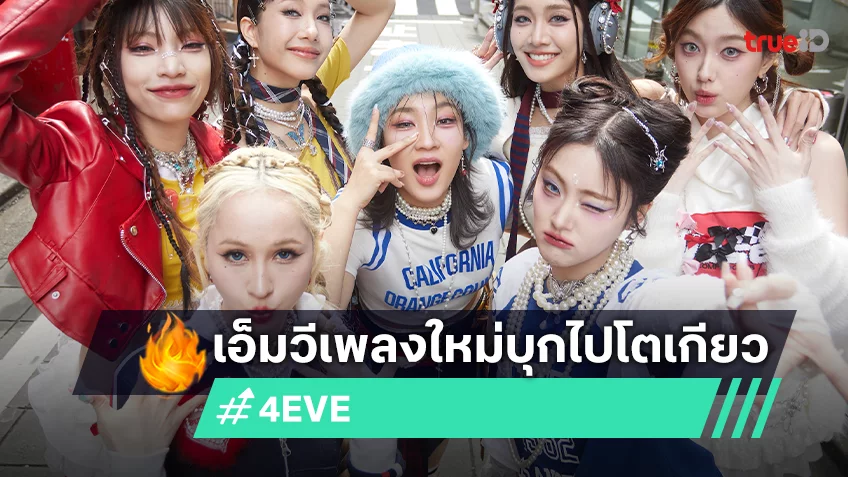 4EVE ปล่อยซิงเกิลใหม่ Situationship [ซิช-ชุ-เอ-เชิ่น-ชิพ] ยกกองบินลัดฟ้าบุกถ่าย MV ถึงโตเกียว