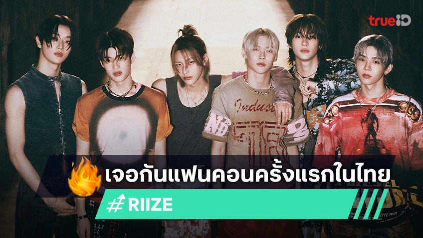 "RIIZE" วงน้องใหม่ความนิยมพุ่งทะยาน เตรียมจัดแฟนคอนครั้งแรกในไทย!