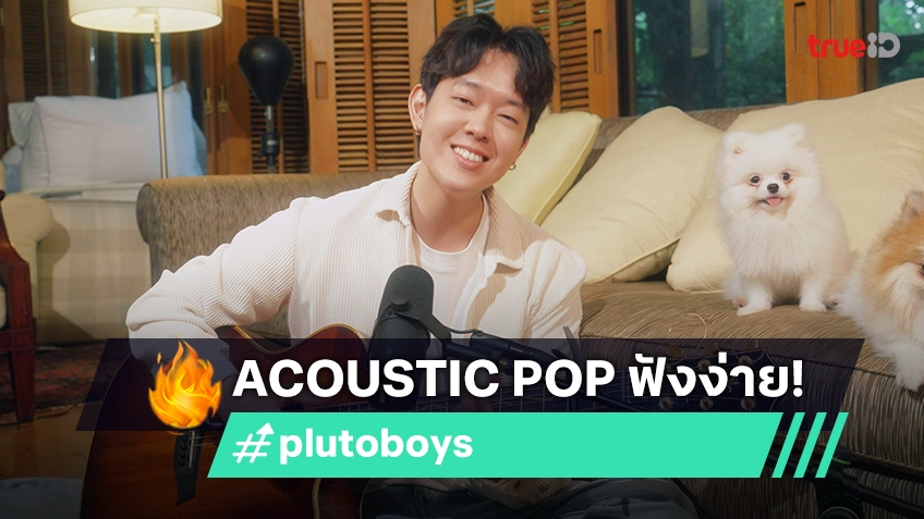 "pluto boys" ปล่อยซิงเกิลใหม่ "โชคดีที่มีเธอ" ฟีล Acoustic Pop ฟังง่าย