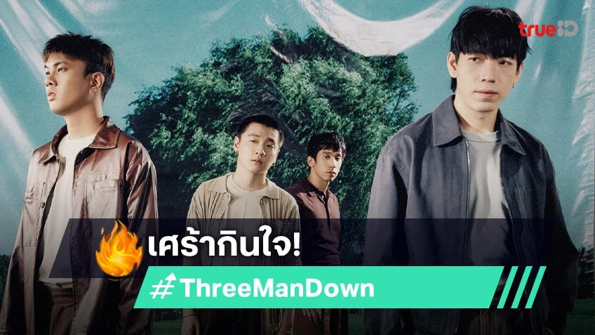 “Three Man Down” กลับมากับเพลงเศร้า “ไม่ให้ไป” ยื้อความสัมพันธ์ในวันที่ ...