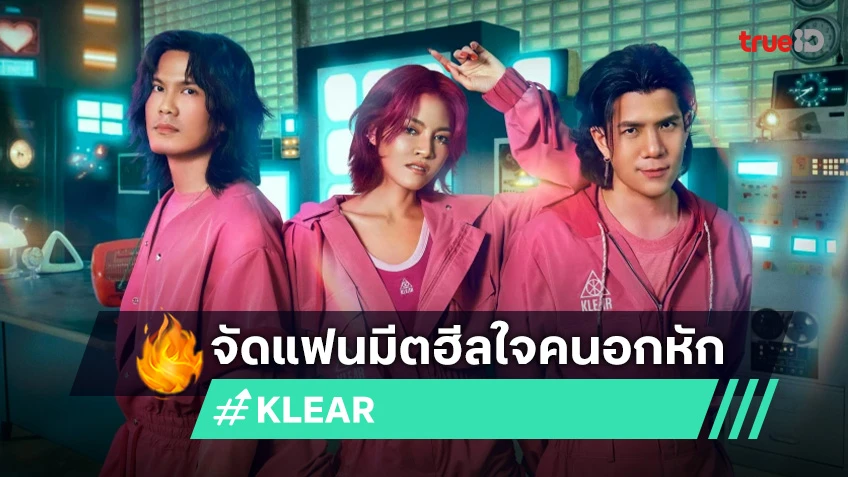 "KLEAR" รวมตัวเเฟนคลับ จัด Fan Meet "KLEAR กู้ใจ ฮีลใจคนอกหัก"