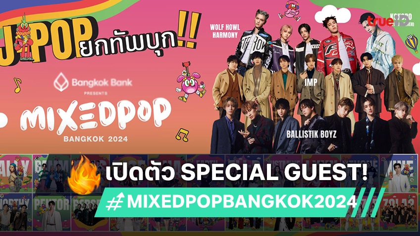 "MIXEDPOP BANGKOK 2024" เปิดตัว Special Guest สุดพิเศษ