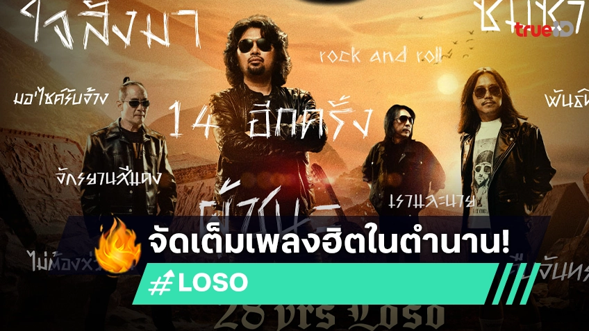 "โลโซ" จัดเต็มเพลงฮิตในตำนาน ใน "28 YRS LOSO WE ARE THE ROCK & ROLL ...