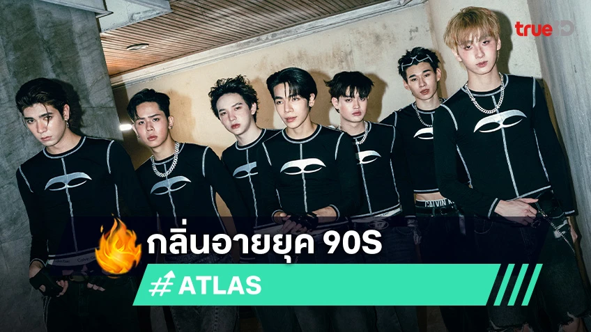 "เข็ดมั้ยล่ะ?" ซิงเกิลใหม่จาก "ATLAS" เอาใจสายแดนซ์ ผสมกลิ่นอายแนวเพลงยุค 90s