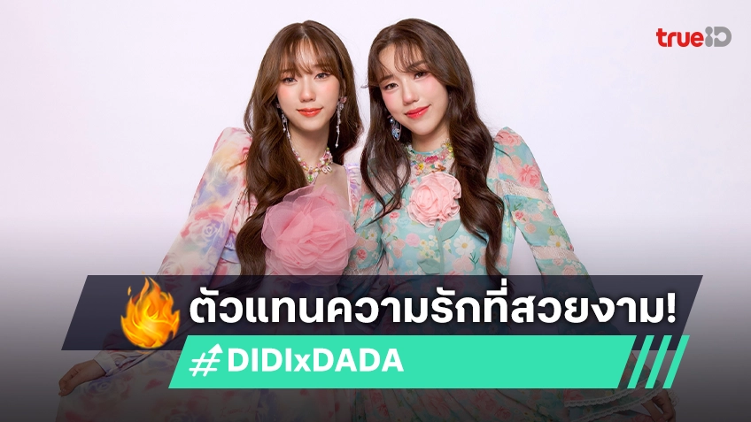 "Rosemary" ซิงเกิลล่าสุดจาก "DIDIxDADA" ให้เพลงนี้เป็นตัวแทนความรักที่สวยงาม