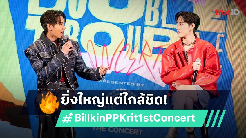 "บิวกิ้น-พีพี" ชวนสัมผัสความยิ่งใหญ่แต่ใกล้ชิดใน "Billkin & PP Krit ...