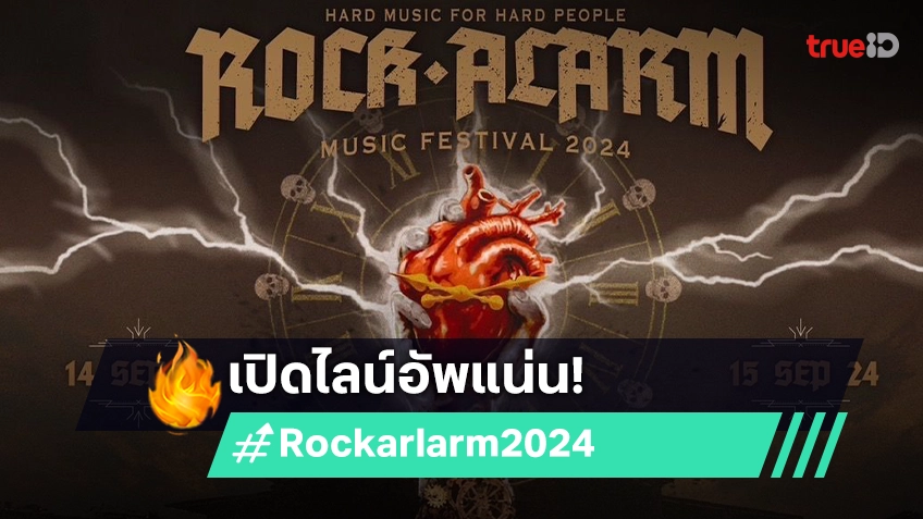 เปิดไลน์อัพเทศกาลดนตรี "ROCK ALARM 2024" ปลุกกระแสเพลงร็อกและเมทัลในไทย ...