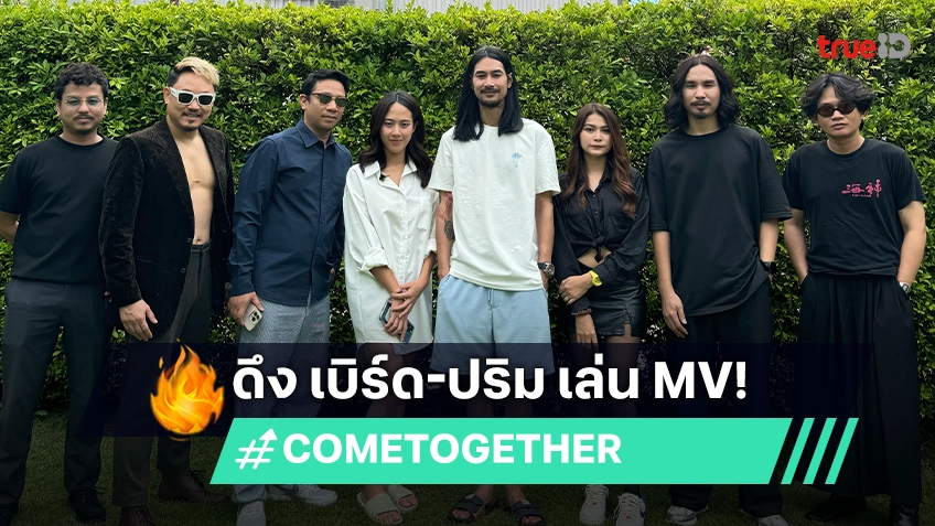 "COME TOGETHER" ดึง "เบิร์ด-ปริม" ถ่ายทอดความเศร้าและความคิดถึงใน "95 (Days without you)"