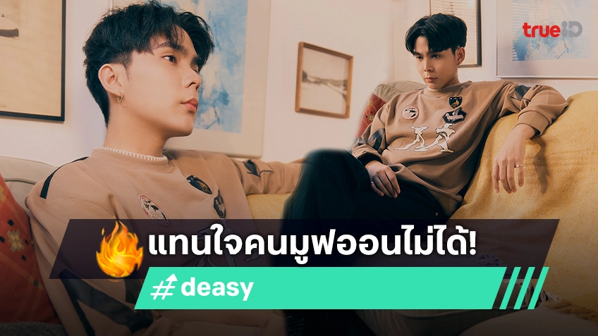 "deasy (เดซี่)" ส่งเพลงใหม่ แทนใจคนมูฟออนไม่ได้ "พยายามแค่ไหนก็ทำไม่ได้ ...
