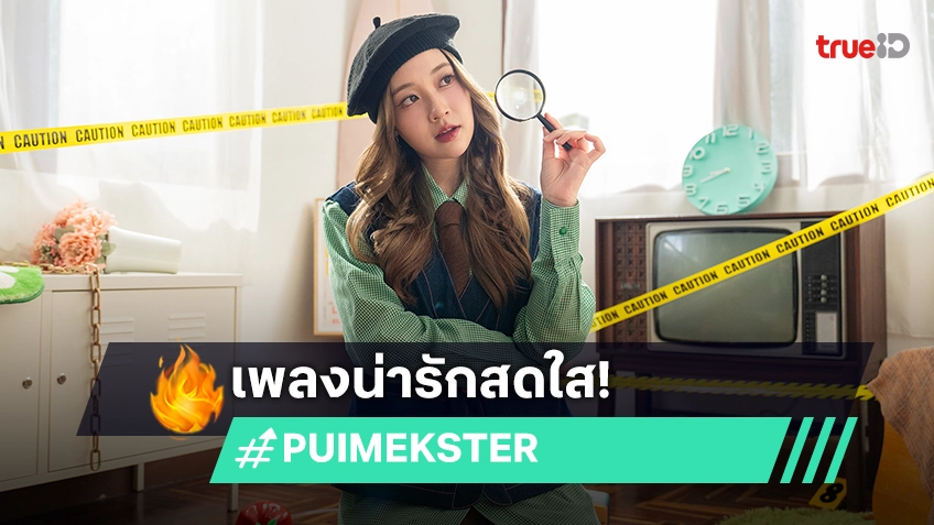 "ที่บ้านเลี้ยงด้วยอะไร" ทำไมถึงน่ารักขนาดนี้ เพลงน่ารักสดใสจาก "PUIMEKSTER"