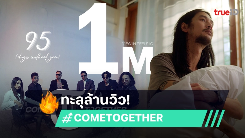 เพลงเศร้า สุดดิ่ง ใครใจไม่แข็งอย่าหาฟัง "95 (Days without you)" ยอดวิว ...