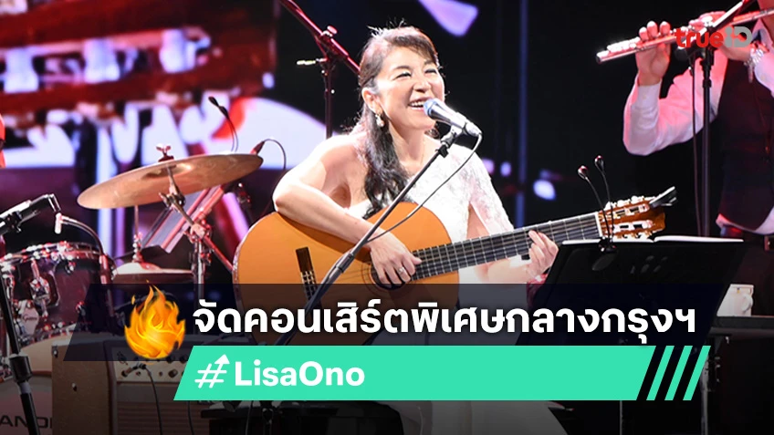 "Lisa Ono" จัดคอนเสิร์ต พิเศษกลางกรุงฯ ชวนแฟนคลับร่วมดื่มด่ำเสียงดนตรี!