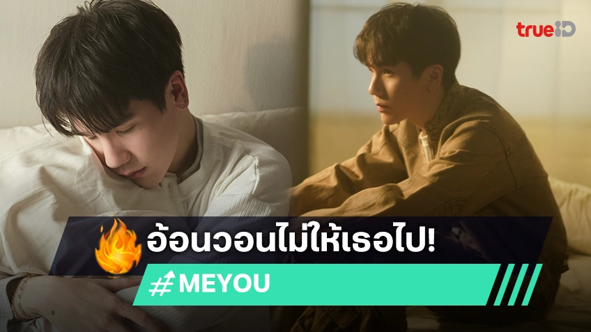 "กอดหมอน" ซิงเกิลใหม่ "MEYOU" ถ่ายทอดฟีลอ้อนวอนของคนโดนทิ้ง!