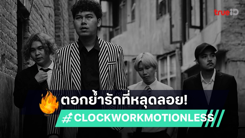 "CLOCKWORK MOTIONLESS" ส่งเพลงใหม่ "สายเกินกว่า" ตอกย้ำคนทำความรักหลุดลอย