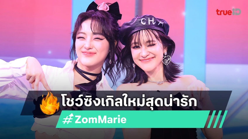 Zom Marie ควง Punch 4EVE โชว์ซิงเกิลใหม่ 'เก่งแต่ลับหลัง' เพลงสุดฮิต ...