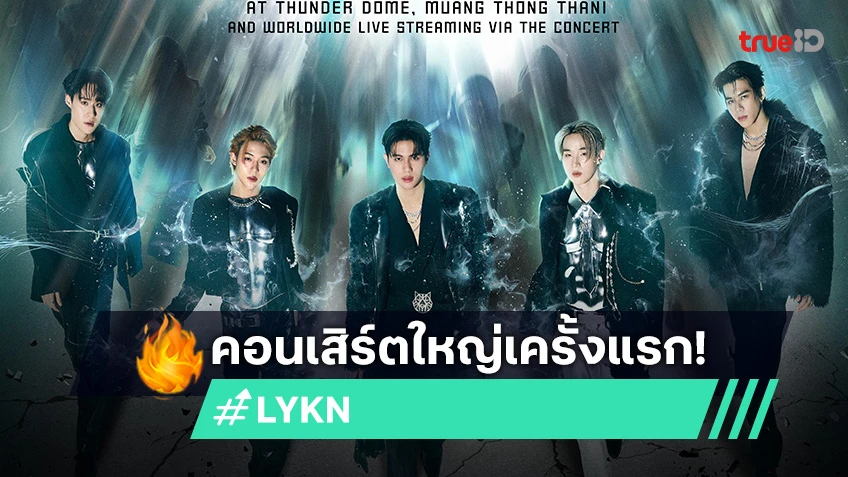 "LYKN" เตรียมปลดปล่อยอารมณ์สุดขีด ในคอนเสิร์ตใหญ่เต็มรูปแบบครั้งแรก!