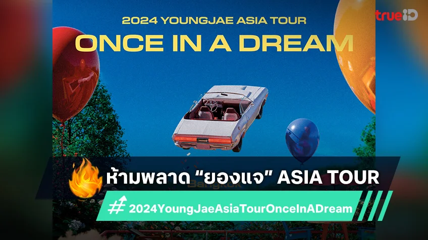ห้ามพลาด คอนเสิร์ต 2024 YOUNGJAE ASIA TOUR "ONCE IN A DREAM" 24-25 สิงหาคม 2567 นี้