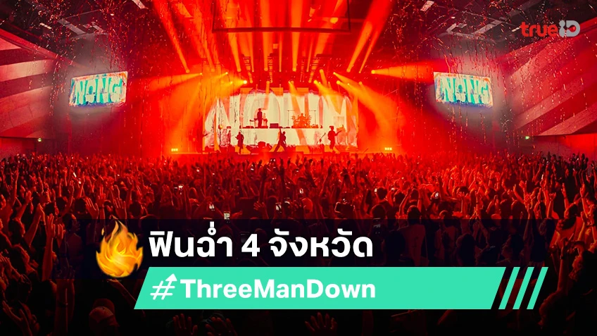 Three Man Down ‘BASIC TOUR’ ฟินฉ่ำ 4 จังหวัด ยกคอนเสิร์ตส่งตรงความสนุกถึงที่!