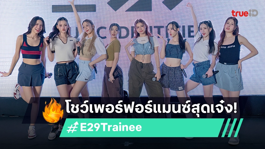"E29 TRAINEES" โชว์เพอร์ฟอร์แมนซ์สุดเจ๋ง ร้อง-เต้น-แร็ป ปล่อยสกิลพร้อมเดบิวต์